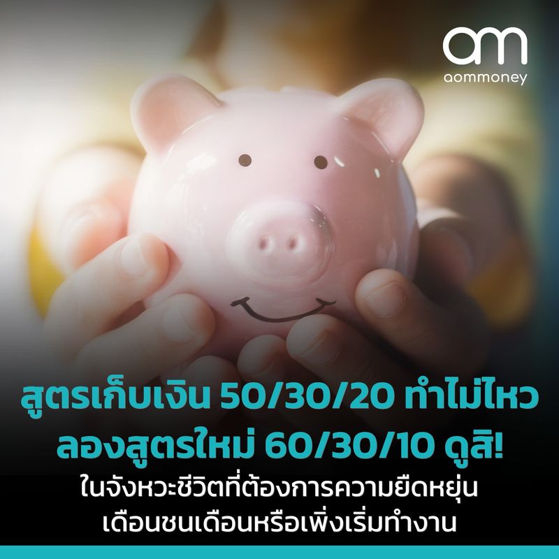 [aomMONEY] สูตรเก็บเงิน 50/30/20 ทำไม่ไหว ลองสูตรใหม่ 60/30/10 ดูสิ! ในจังหวะชีวิตที่ต้องการความ ...