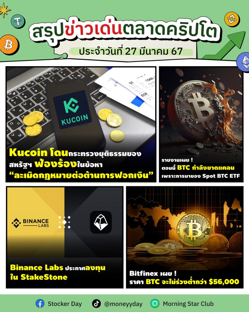 [Stocker Day] 🔥สรุปข่าวเด่นตลาดคริปโต 🔥 🗓ประจำวันที่ 27 มีนามคม 67 . 🔸 ...