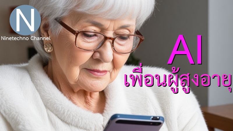 [Ninetechno] ใช้ AI เป็นเพื่อนผู้สูงอายุ Google Gemini เป็น AI จาก Google ที่สามารถใช้ประโยชน์ ...