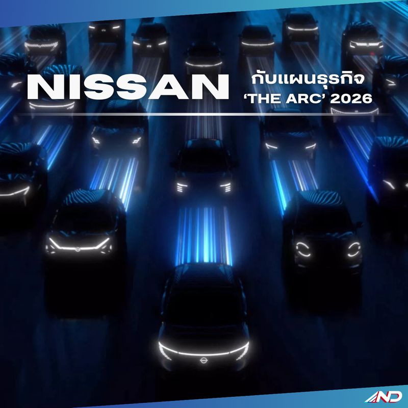 [Nerkdrive] สรุปแผน "The Arc" ของ NISSAN ภายในปี 2026 !! เปิดตัวรถใหม่ 30 รุ่น, 40% ของยอดจะเป็น ...