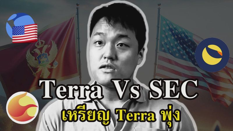 [SCOPE TV] Terra and Do Kwon Vs SEC | เหรียญTerraพุ่งรับข่าว โดควอน การพิจารณาคดีฉ้อโกง ⚠ คำ ...