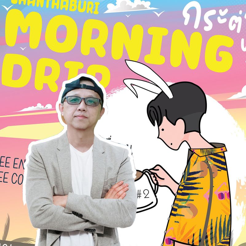 [iDEAX TV] เชิญชวนไปงาน ชงเพื่อนมาดริป Chanthaburi Morning Drip EP.2 ...