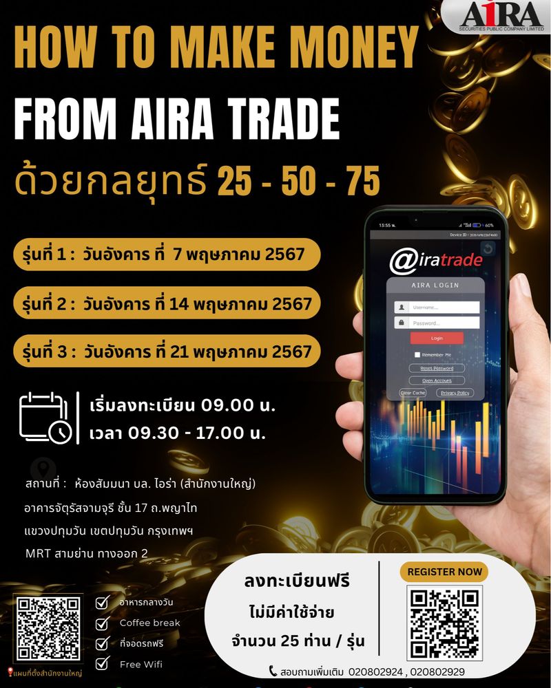 [AIRA SECURITIES] ขอเชิญเข้าร่วมอบรม "HOW TO MAKE MONEY FROM AIRA TRADE" ด้วยกลยุทธ์ 25-50-75 ...