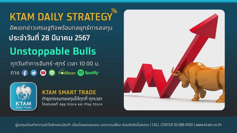[Krungthai Asset Management] Unstoppable Bulls | KTAM Daily Strategy 28 ...