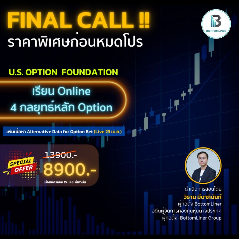 [สรุปหุ้น กองทุน ต่างประเทศ - BottomLiners] FinalCall คอร์ส U.S. Option Foundation by ...