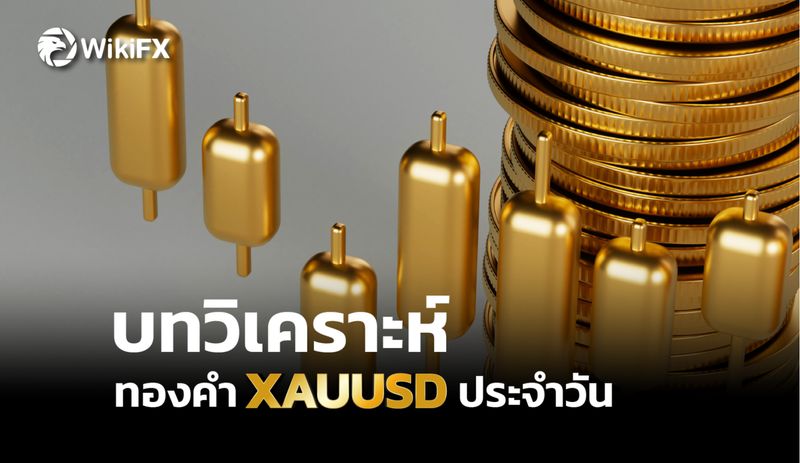 [WikiFX.TH] ทองปิดบวก $13.50 ตลาดจับตาสหรัฐเผย PCE ศุกร์นี้ https://www.wikifx.com/th/newsdetail ...