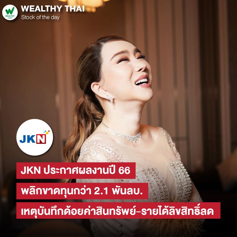 [Wealthy Thai] JKN ประกาศผลงานปี 66 พลิกขาดทุนกว่า 2.1 พันลบ. เหตุบันทึกด้อยค่าสินทรัพย์-รายได้ ...