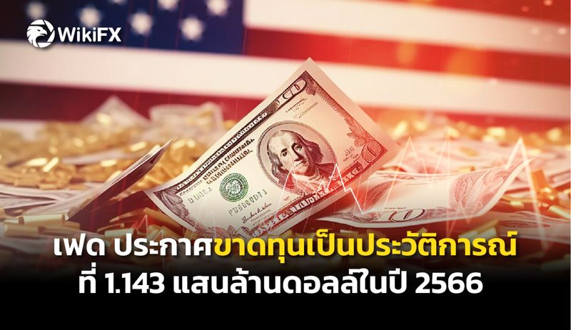 [WikiFX.TH] เฟด ประกาศขาดทุนเป็นประวัติการณ์ที่ 1.143 แสนล้านดอลล์ในปี 2566 https://www.wikifx ...
