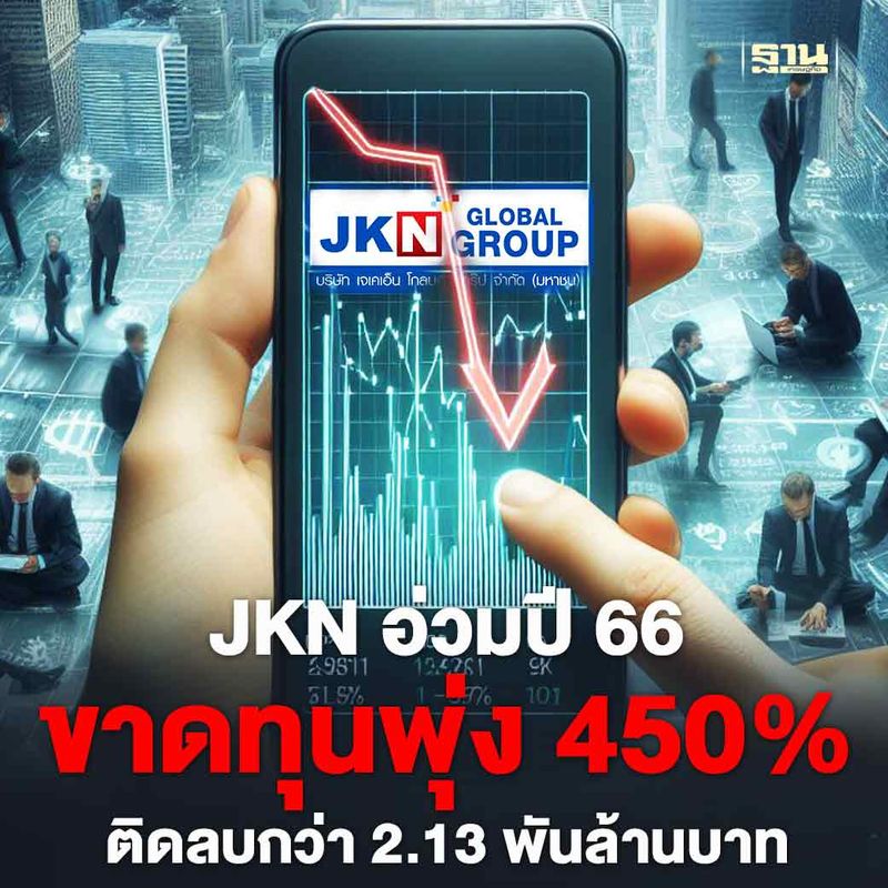 [ฐานเศรษฐกิจ_Thansettakij] JKN โดนแขวน SP,CS ผู้สอบบัญชีไม่แสดงความเห็นงบปี 66 ตลาดหลักทรัพย์ ฯ ...
