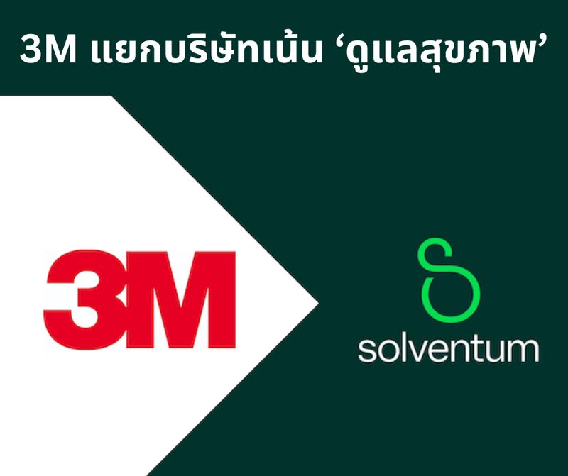 [Evolve Us] Solventum บริษัทที่แตกตัวจากธุรกิจด้าน "การดูแลสุขภาพ" ของ 3M เริ่มซื้อขายใน ...