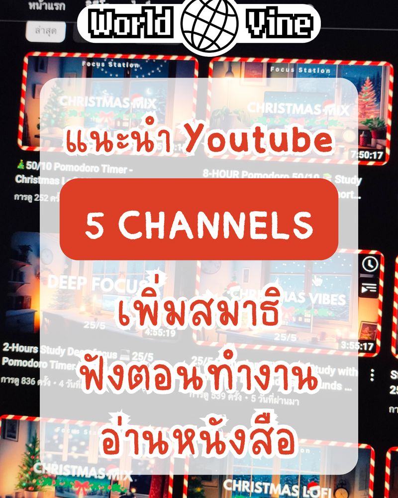 [World🌐Vine] แนะนำ Youtube 5 Channels เพิ่มสมาธิ ฟังตอนทำงาน อ่านหนังสือ อยากอ่านหนังสือหรือ ...