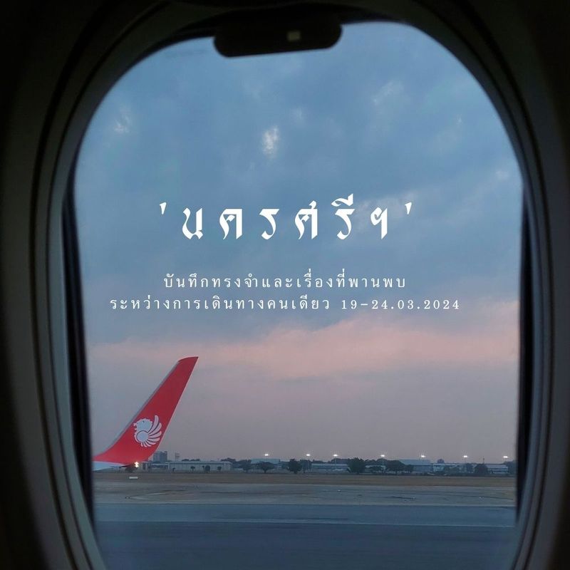 [Mhoo Horwang] เกริ่นนำบันทึกทรงจำ 'นครศรีฯ' l นครศรีฯ Ep.0 'สวัสดี นี่ ...