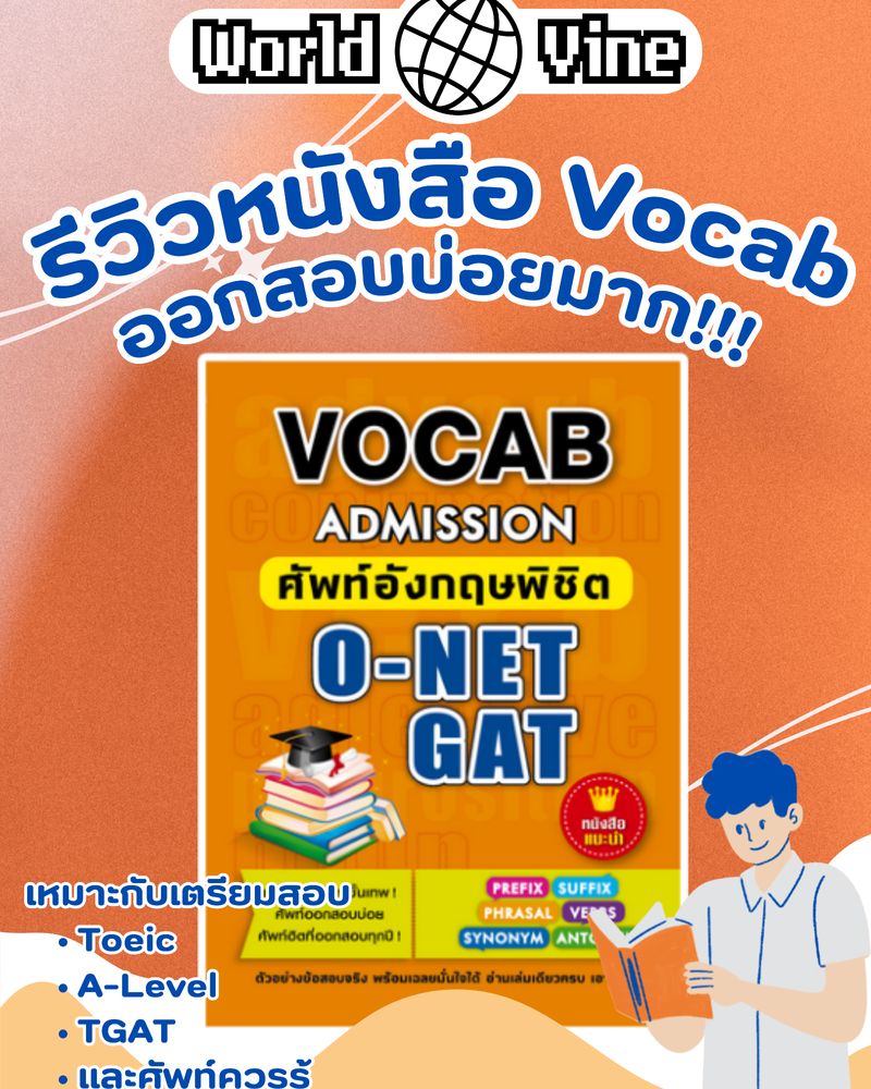 [World🌐Vine] รีวิวหนังสือ Vocab ออกสอบบ่อยมาก วันนี้จะขอรีวิวหนังสือที่เราชอบมาก ถึงมันจะเก่าไป ...