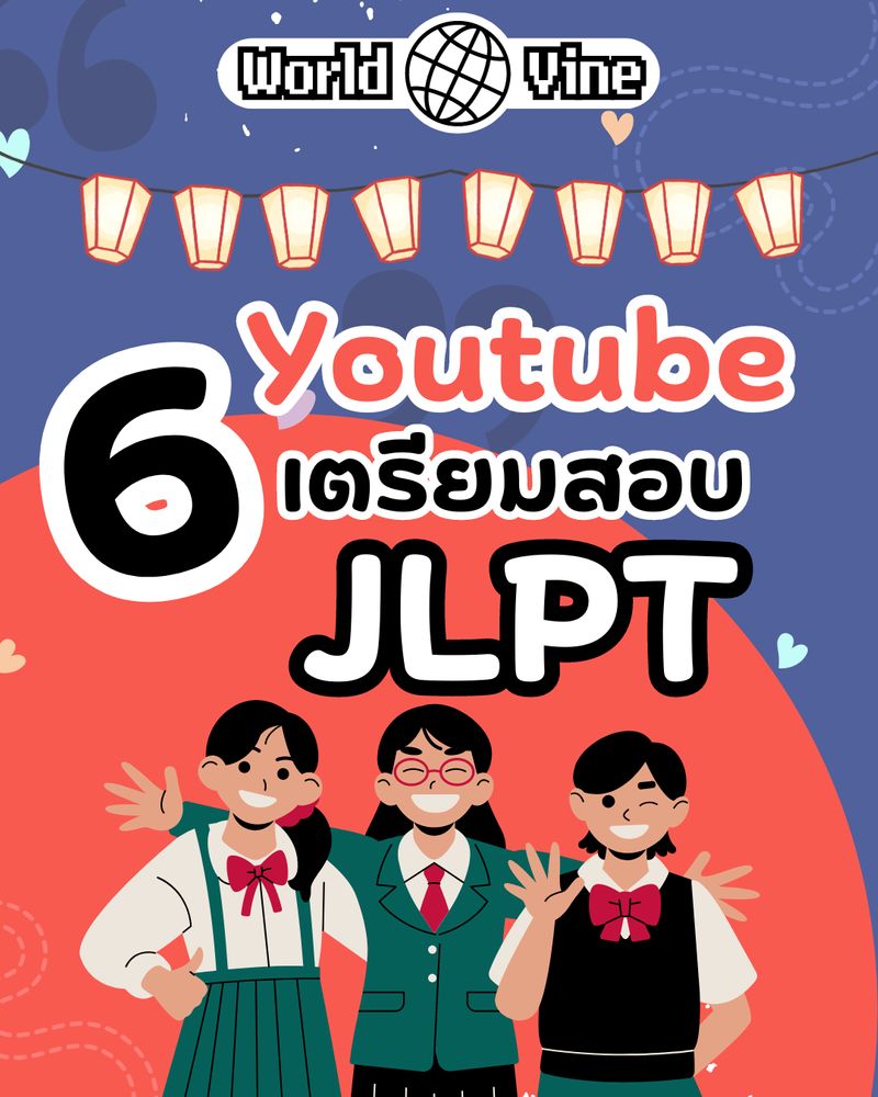 [World🌐Vine] 6 ช่อง Youtube เตรียมสอบ JLPT อีกไม่กี่เดือนก็ต้องเตรียมสอบ JLPT สอบวัดระดับภาษา ...