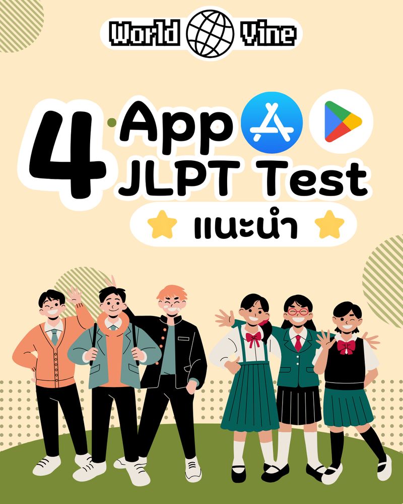 [World🌐Vine] 4 App เตรียมสอบ JLPT วัดระดับภาษาญี่ปุ่น อยากจะอ่าน JLPT เตรียมตัวสอบวัดระดับภาษา ...