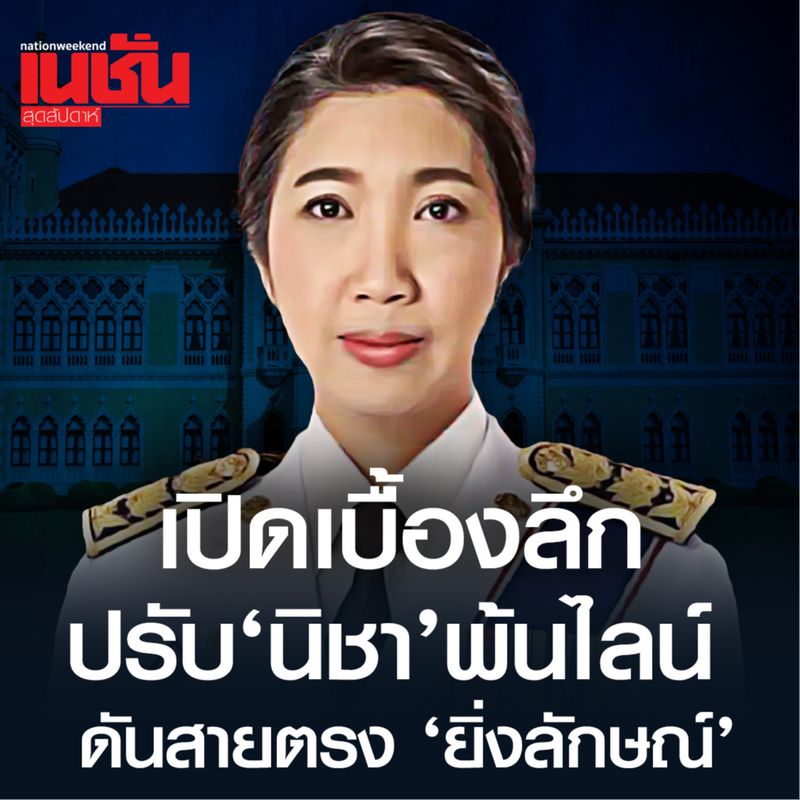 [Nation weekend_เนชั่นสุดสัปดาห์] เบื้องลึกเขี่ย ‘นิชา’พ้นไลน์ ดันสายตรง‘ยิ่งลักษณ์’คุม‘สลน. ...