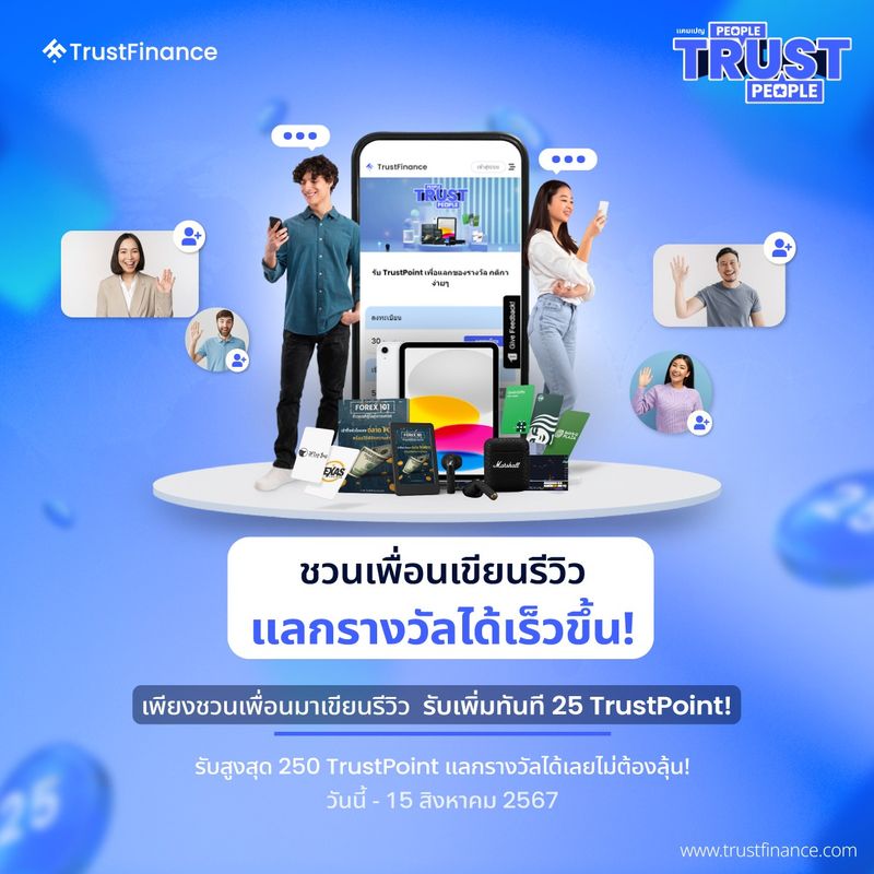 [TrustFinance_th] ชวนเพื่อนเขียนรีวิว แลกรางวัลได้เร็วขึ้น! เพียงชวนเพื่อนมาเขียนรีวิวผ่านลิงก์ ...