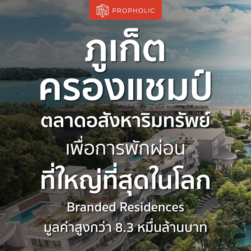 [Propholic] ภูเก็ตครองแชมป์ตลาดอสังหาริมทรัพย์เพื่อการพักผ่อนที่ใหญ่ที่สุดในโลก Branded ...