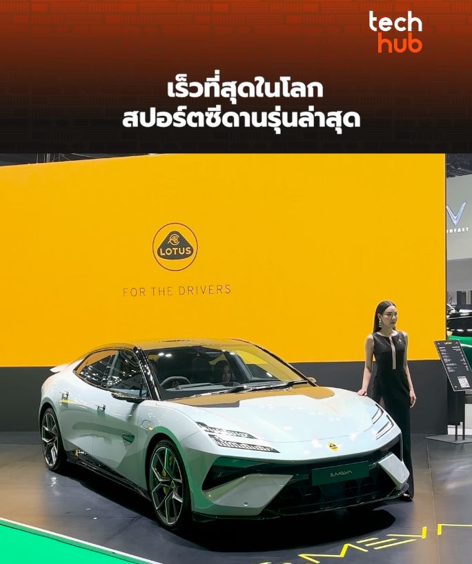 [Techhub] เร็วที่สุดในโลก สปอร์ตซีดานรุ่นล่าสุด #TechhubUpdate #technology #lotus #emeya