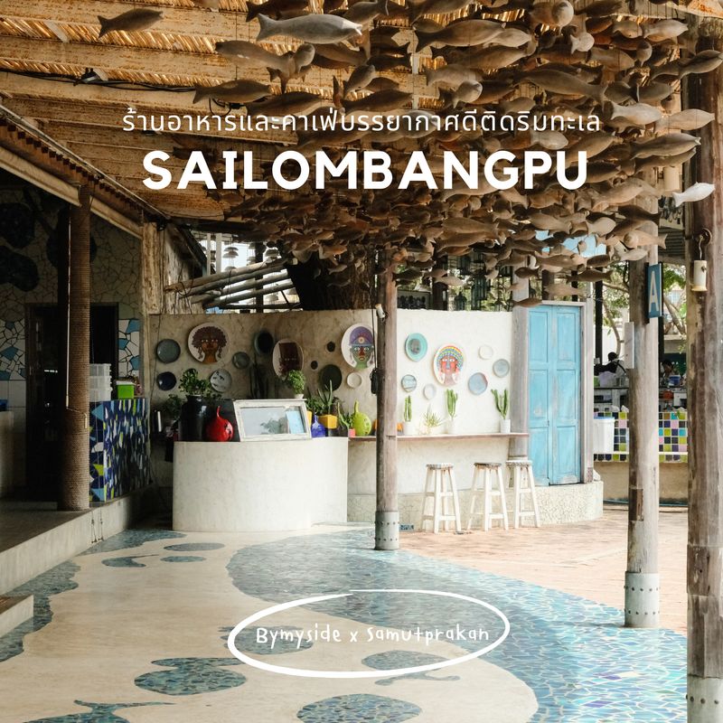 [By My Side: ผลัดกันถ่าย] สายลมบางปู, Sailom Bangpu ร้านอาหารและคาเฟ่บรรยากาศดีติดริมทะเลที่อยู่ ...