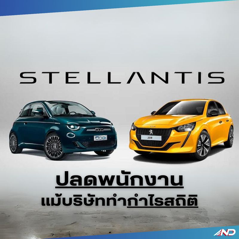[Nerkdrive] Stellantis ปลดพนักงาน แม้บริษัททำกำไรสูงเป็นสถิติในปีที่ ...