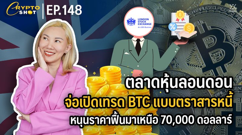 [InfoQuestNews - สำนักข่าวอินโฟเควสท์] CryptoShot: ตลาดหุ้นลอนดอน จ่อเปิดเทรด BTC แบบตราสารหนี้ ...