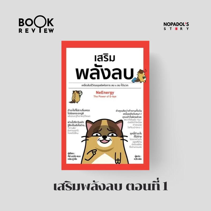 [Nopadol's Story] EP 2096 Book Review เสริมพลังลบ ตอนที่ 1 ท่ามกลาง ...