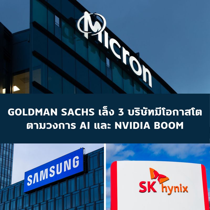 [Evolve Us] Goldman Sachs เล็ง Micron และ 2 ผู้ผลิตเกาหลี เตรียมรับอานิสงส์จาก AI และ NVIDIA ...