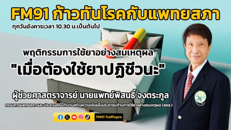 [FM91 Trafficpro] พฤติกรรมการใช้ยาอย่างสมเหตุผลเมื่อต้องใช้ยาปฏิชีวนะ : FM91 ก้าวทันโรคกับแพทย ...