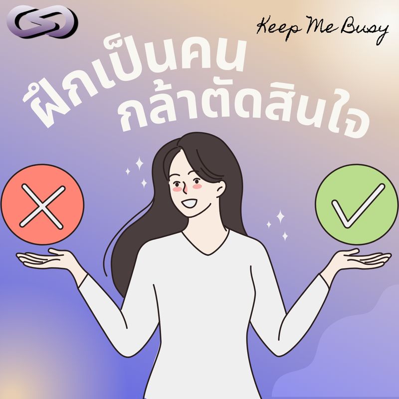 [The Infinity] Keep Me Busy 190: ฝึกเป็นคนกล้าตัดสินใจ Keep Me Busy ...