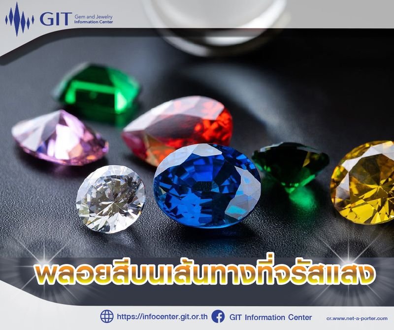 [GITInfocenter] พลอยสีบนเส้นทางที่จรัสแสง ความต้องการพลอยสีสูงอย่างที่ไม่เคยเป็นมาก่อนนับตั้งแต่ ...