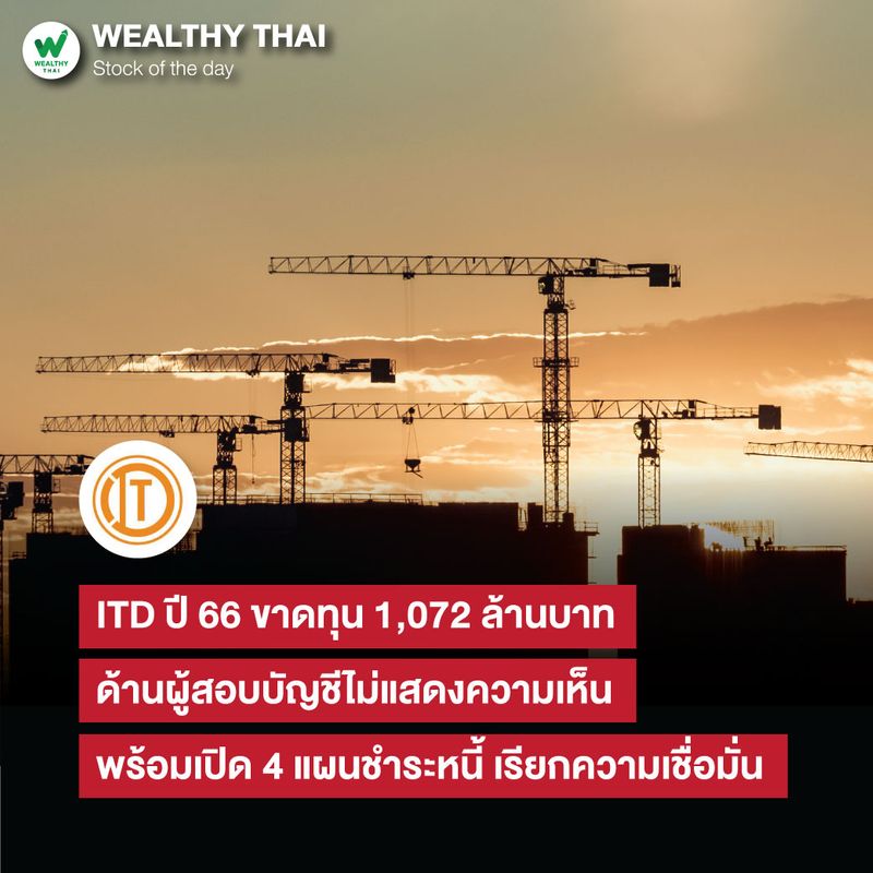 [Wealthy Thai] ITD ปี 66 ขาดทุน 1,072 ล้านบาท ด้านผู้สอบบัญชีไม่แสดงความเห็น พร้อมเปิด 4 แผนชำระ ...