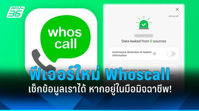 [PPTVHD36] ฟีเจอร์ใหม่ "Whoscall" เช็กได้ ว่ามีข้อมูลเราหลุดรั่วหรือไม่! Whoscall เปิดอัปเดต ...