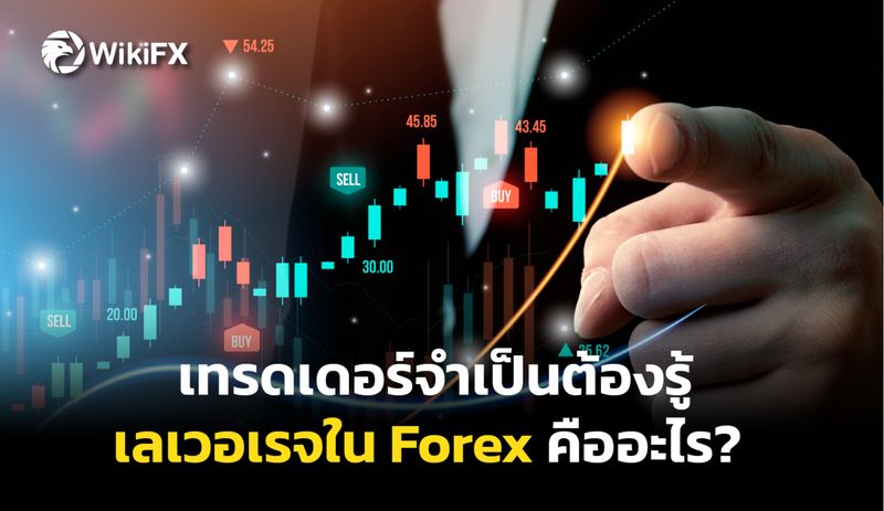 [WikiFX.TH] เทรดเดอร์จำเป็นต้องรู้ เลเวอเรจใน Forex คืออะไร? https://www.wikifx.com/th ...