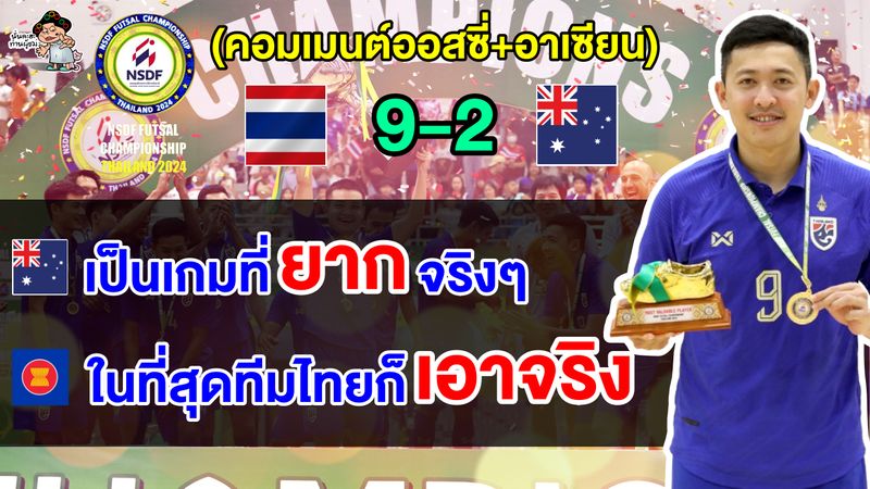 [EJ Comment] คอมเมนต์อาเซียน+ออสซี่ หลังไทยชนะออสเตรเลีย 9-2 ศึก NSDF FUTSAL CHAMPIONSHIP ...