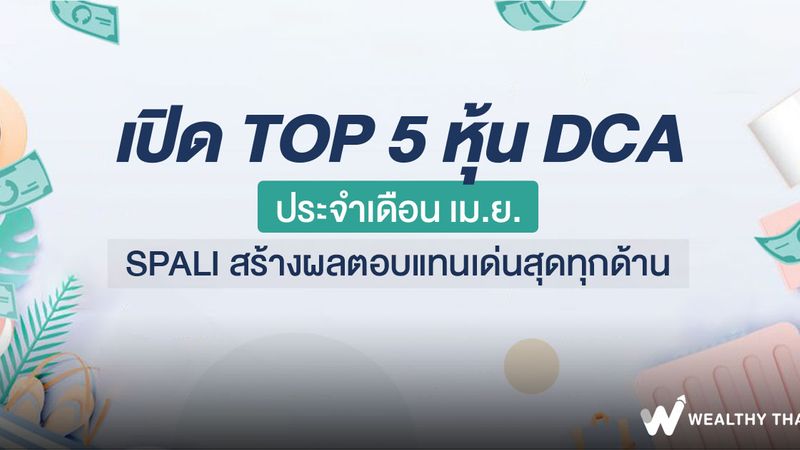 [Wealthy Thai] เปิด TOP 5 หุ้น DCA ประจำเดือน เม.ย. SPALI สร้างผลตอบแทนเด่นสุดทุกด้าน กลับมาอีก ...