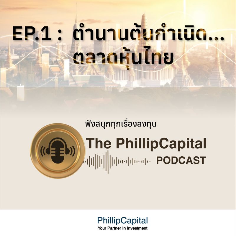 [PhillipCapital TH] The PhillipCapital Podcast รายการใหม่แกะกล่องจาก ...
