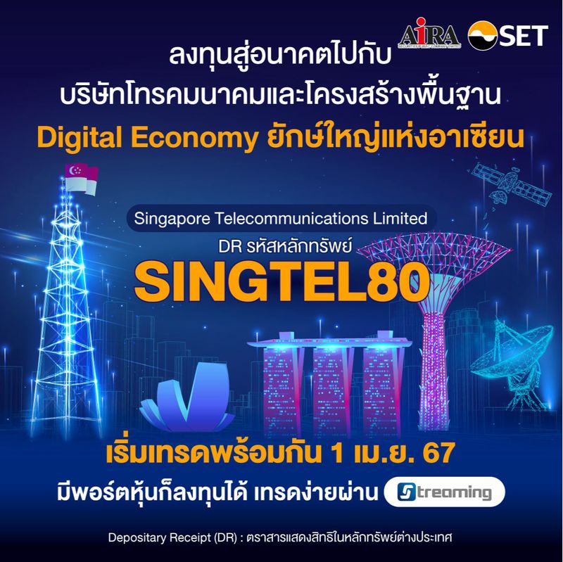 [AIRA SECURITIES] ร้อมซื้อขายแล้ว! “SINGTEL80” วันที่ 1 เมษายน 2567 รวมเป็นส่วนสำคัญในยุคโลกไร้ ...