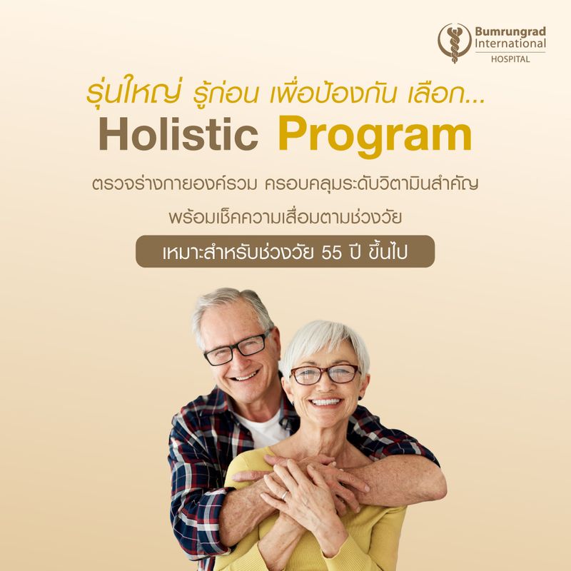 [Bumrungrad International] 🧓 Holistic Program กลุ่มแพ็กเกจตรวจสุขภาพที่ออกแบบมาเพื่อวัย 55 ปี ...