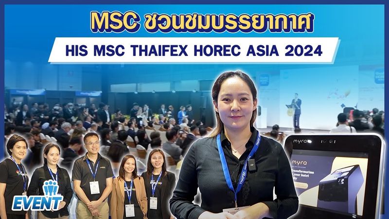 [MSC] VDO Highlight HIS MSC ร่วมงาน THAIFEX HOREC ASIA 2024