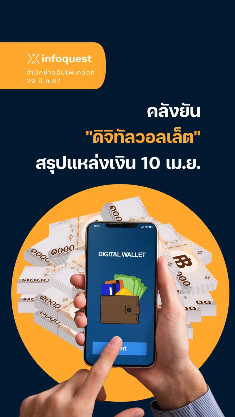 [InfoQuestNews - สำนักข่าวอินโฟเควสท์] คลังยัน "ดิจิทัลวอลเล็ต" สรุปแหล่งเงิน 10 เม.ย.