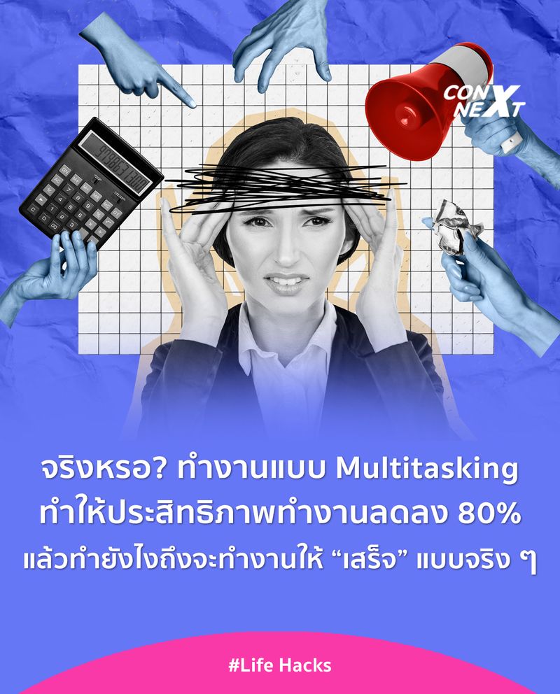 [TalentSauce] จริงหรอ? ทำงานแบบ Multitasking ทำให้ประสิทธิภาพทำงานลดลง ...