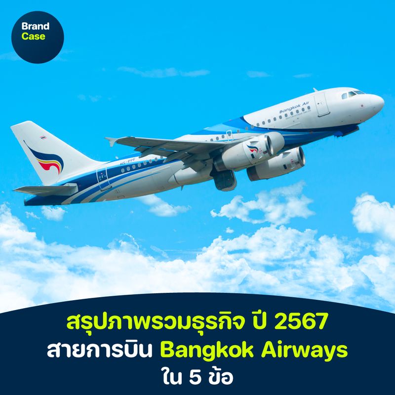 [BrandCase] สรุปภาพรวมธุรกิจ ปี 2567 สายการบิน Bangkok Airways ใน 5 ข้อ วันนี้ บมจ.การบินกรุงเทพ ...