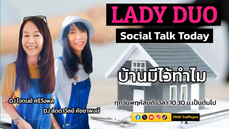 [FM91 Trafficpro] บ้านมีไว้ทำไม : LADY DUO Social Talk Today