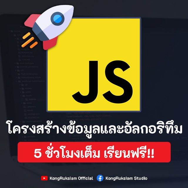 [KongRuksiam Studio] 🎓 โครงสร้างข้อมูลและอัลกอริทึมด้วย JavaScript 👉 เข้าเรียนได้ที่ : https ...