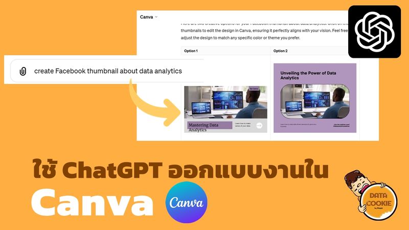 [Datacookie] ใช้ ChatGPT ออกแบบงานใน Canva 🤖👨‍🎨 อย่างที่ทุกคนรู้กันว่าตอนนี้ #chatgpt 🤖 สามารถไป ...