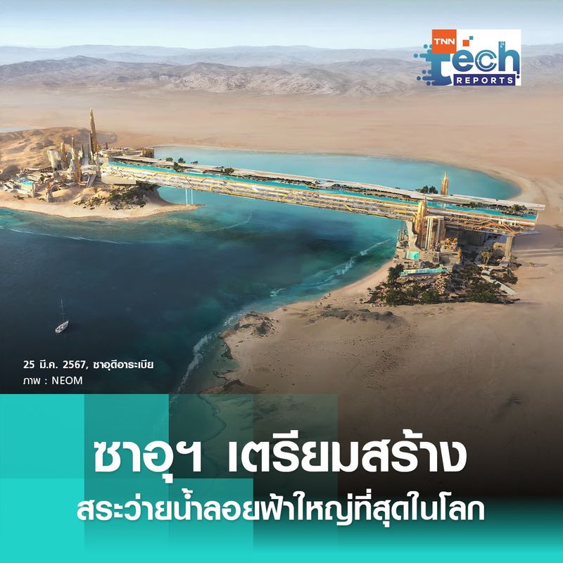 [TNN ONLINE] ซาอุฯ เผยโครงการใหม่ NEOM Treyam สร้างโรงแรมพร้อมสระว่ายน้ำใหญ่ที่สุดในโลก | TNN ...