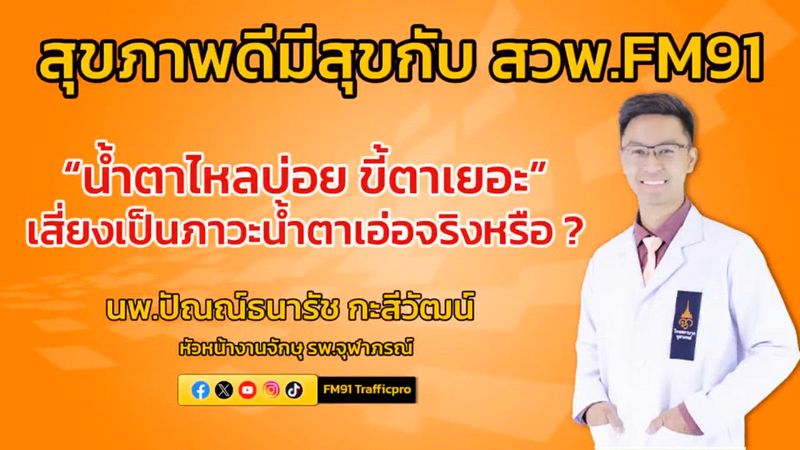 [FM91 Trafficpro] “น้ำตาไหลบ่อย ขี้ตาเยอะ” เสี่ยงภาวะน้ำตาเอ่อจริงหรือ? : สุขภาพดีมีสุขกับ สวพ ...