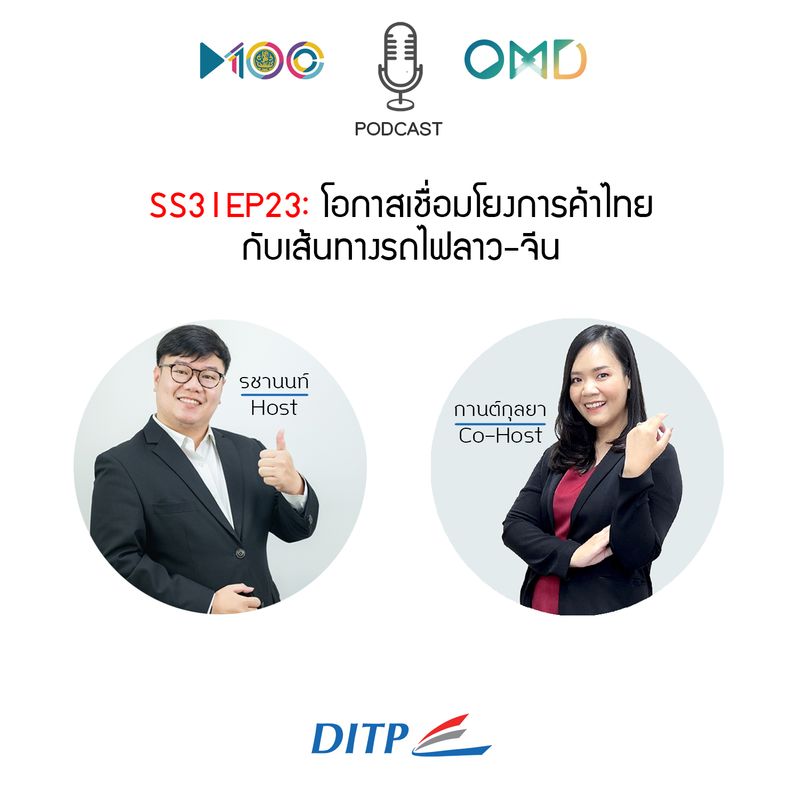 [เจาะตลาดการค้ากับ DITP] Podcast เจาะตลาดการค้ากับ DITP SS3 l EP23 โอกาสเชื่อมโยงการค้าไทยกับ ...