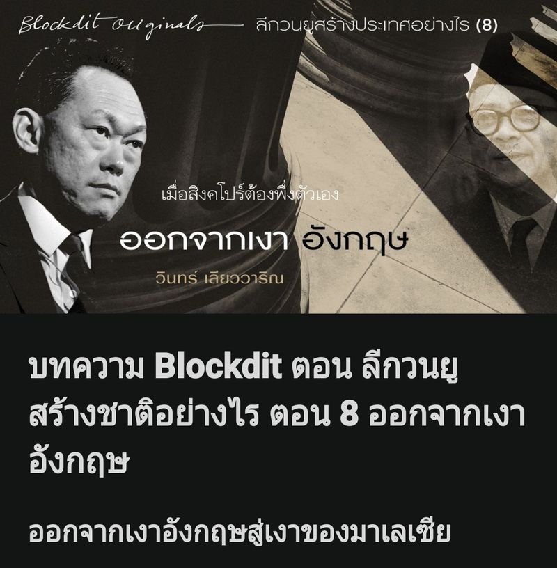 นายสมบัติ พลายใย สิงคโปร์ สร้างชาติ หลังสงครามโลก ลีกวนยูไปเรียนต่อที่อังกฤษสี่ปี ยิ่งทําให้